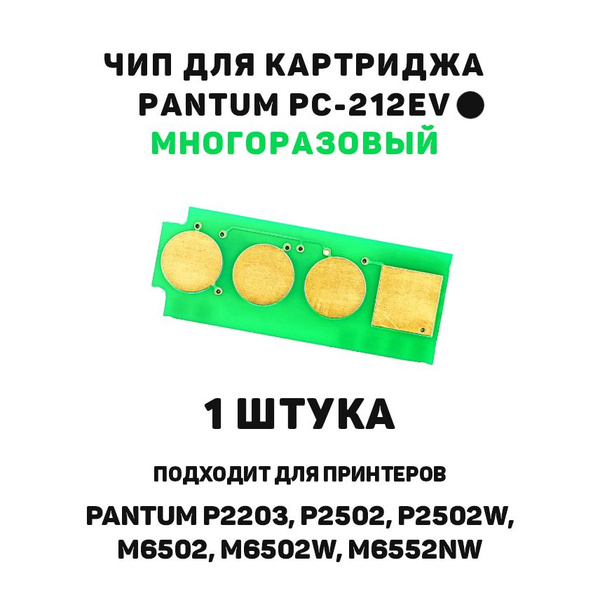 Чип для PC-212EV многоразовый для P2203, P2502, P2502W, M6502, M6502W ...