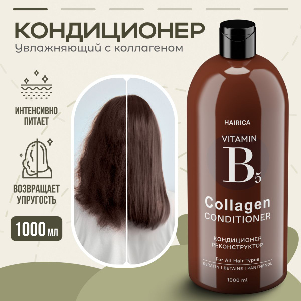HAIRICA Бальзам для волос женский c кератином и коллагеном COLLAGEN ...