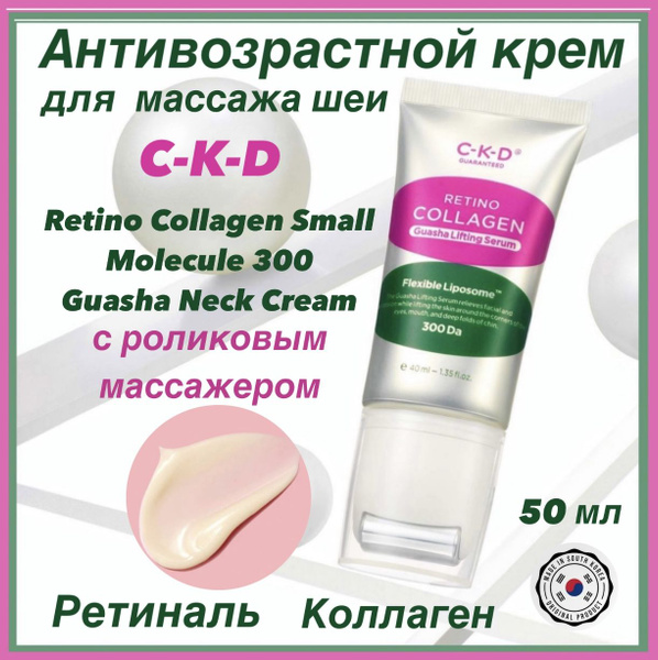 Антивозрастной крем с ретиналем и коллагеном с роликовым массажером CKD Retino Collagen Small ...