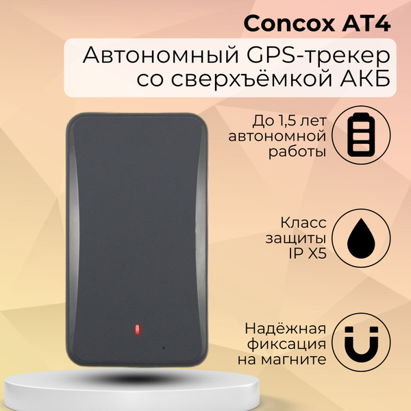 GPS-маяк ComPass Tracker AT4 - купить по низкой цене в интернет ...