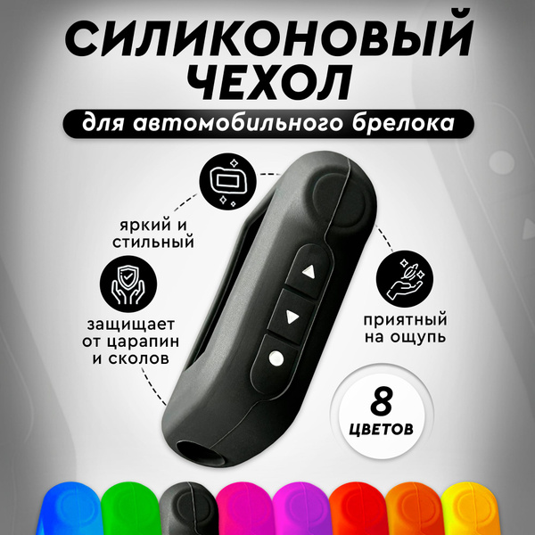 Чехол силиконовый автомобильный для брелка сигнализации Старлайн ...