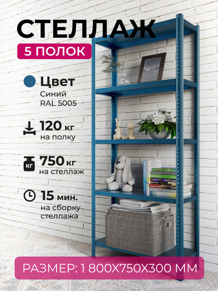 Стеллаж лофт металлический 180x75x30 / 5 полок / синий - купить с ...
