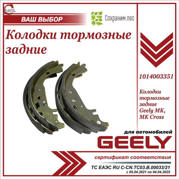 Колодки тормозные задние для Джили МК, МК Кросс / Geely MK, MK Cross ...