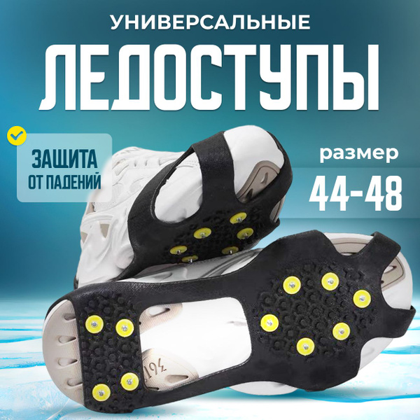 Ледоступы ледоходы на обувь 44- 48 размера 10 шипов - купить с ...