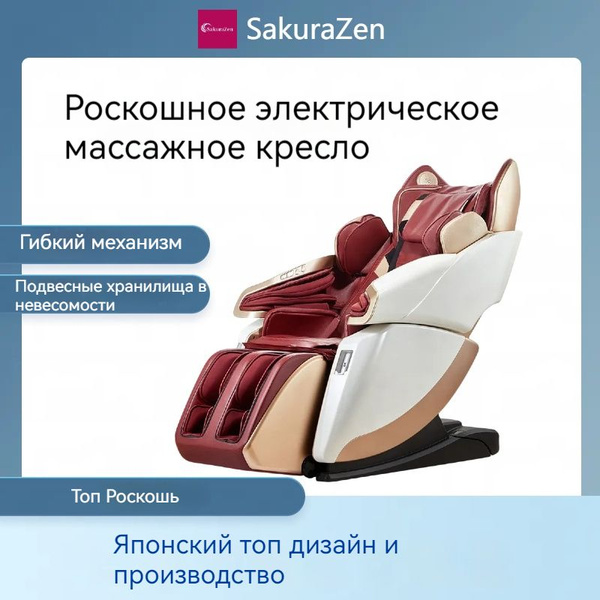 SLMанипулятор Массажное кресло электрическое SakuraZen Leader - купить с доставкой по выгодным ...
