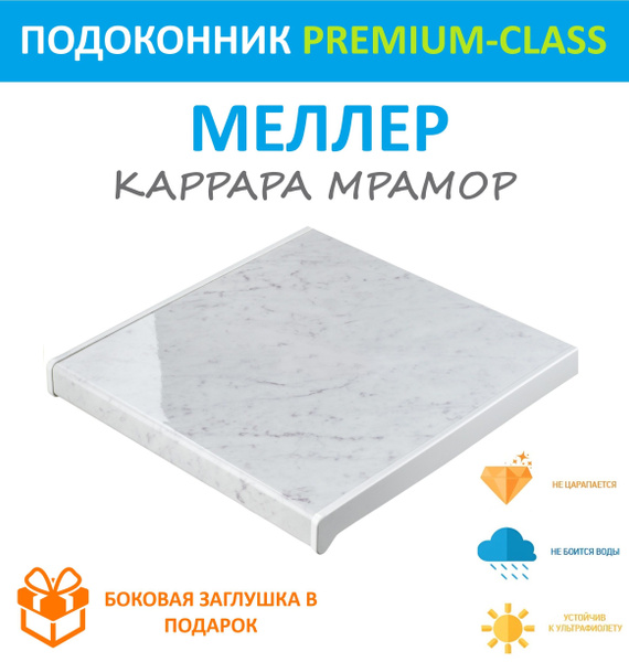 Подоконник Пластиковый Moeller Каррара мрамор 45 см х 3.1 м. пог ...