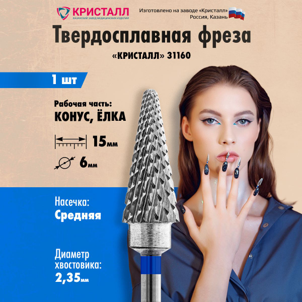 Фреза для аппаратного маникюра Кристалл ёлка - купить по выгодной цене ...