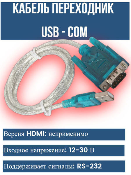 Кабель переходник USB - COM, адаптер, универсальный сетевой сетевой ...