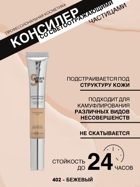 Консилер со светоотражающими частицами Smart Skin Conceler тон 402 ...