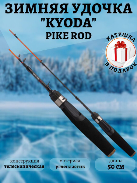 Удочка зимняя KYODA PIKE ROD купить по выгодным ценам в интернет-магазине OZON (1323416126)