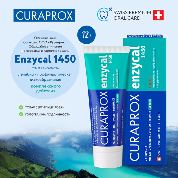 Зубная паста с фтором CURAPROX Enzycal 1450 ppm для взрослых и детей от ...