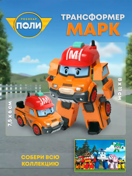 Игрушка-трансформер Робокар Поли, МАРК (12,5 см), Robocar Poli-QS ...