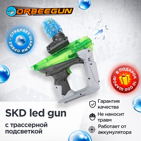 Орбибольный автомат SKD led gun с трассерной насадкой Орбиган - купить ...