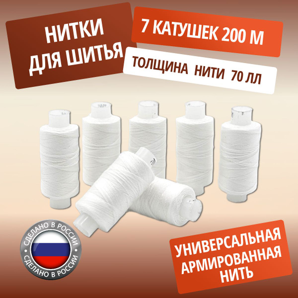 Нитки армированные 70ЛЛ (200 м), для изделий из натуральной и ...