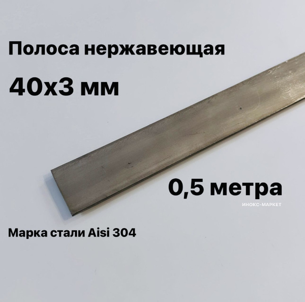 Полоса 40х3мм из нержавеющей стали AISI 304, 500 мм - купить с ...