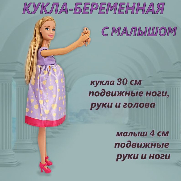 Кукла беременная с малышом - купить с доставкой по выгодным ценам в ...