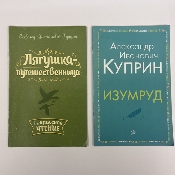 Куприн А. И. "Изумруд". Гаршин В. М. "Лягушка-путешественница" | Гаршин ...