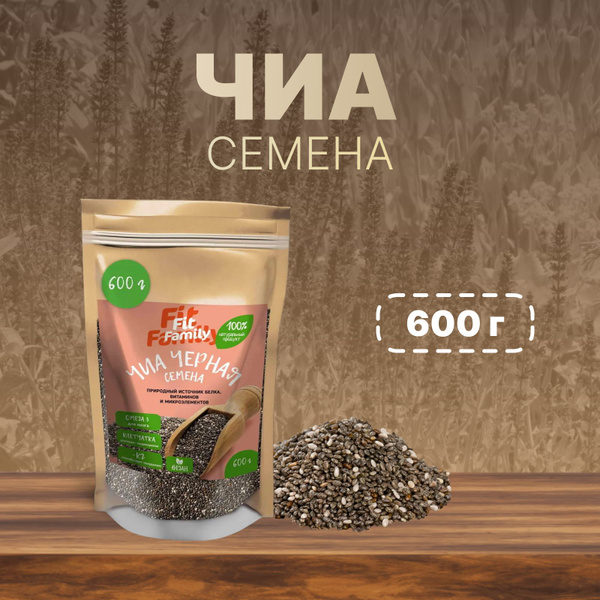 Семена чиа черные FIT Family, для похудения, 600 г - купить с доставкой ...