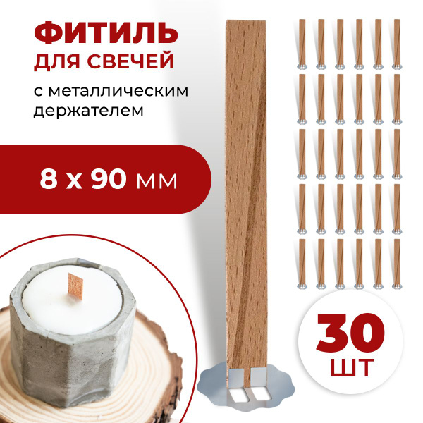 Деревянный фитиль для свечей 8*90мм с металлическим держателем, набор ...