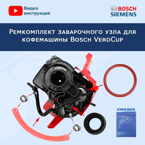 Ремонтный набор заварочного блока для Bosch VeroCup купить на OZON по ...
