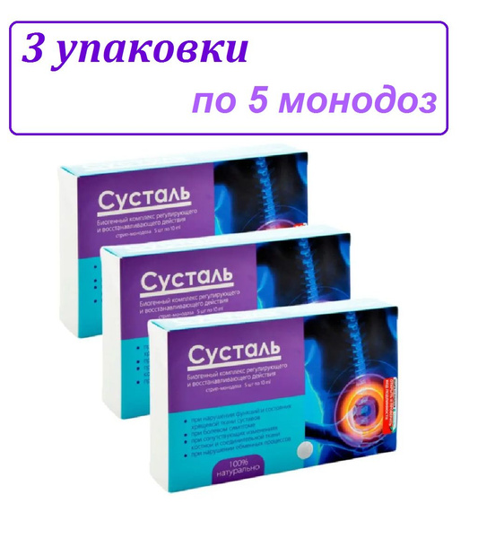 Sustal (Сусталь) - натуральный комплекс для суставов, 3 упаковки по 5 монодоз. При ...