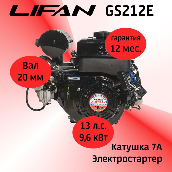 Двигатель LIFAN GS212E 13 л.с. с катушкой 7А, электростартер (вал 20 мм ...