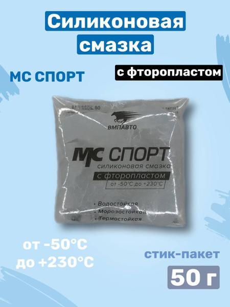 Силиконовая смазка МС СПОРТ с фторопластом 50г стик-пакет ВМПАВТО ...