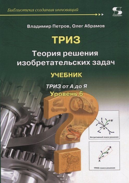ТРИЗ. Теория решения изобретательских задач. Учебник. ТРИЗ от А до Я ...