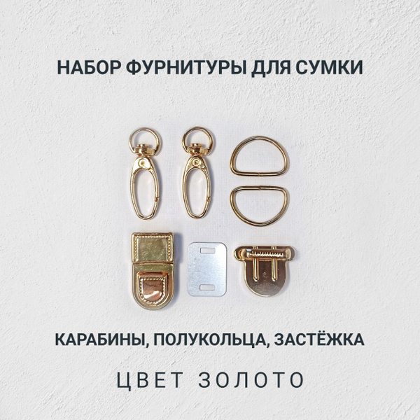 Набор фурнитуры для сумки №25, цвет золотой, 5 предметов (карабины ...