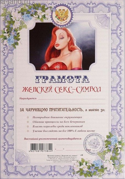Грамота "Женский секс-символ" - купить с доставкой по выгодным ценам в ...
