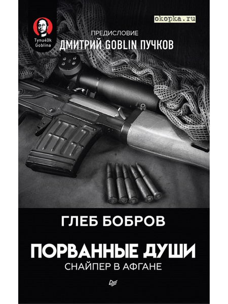 Порванные души. Снайпер в Афгане. Предисловие Дмитрий GOBLIN Пучков ...