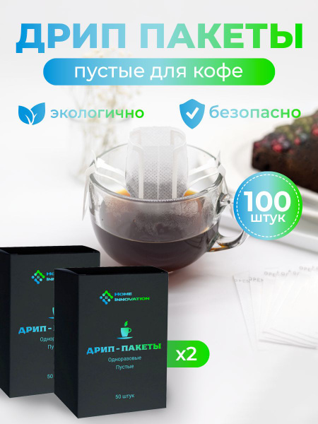 Дрип пакеты для кофе пустые 100 шт - купить с доставкой по выгодным ...