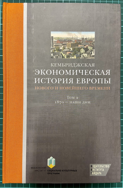 Кембриджская экономическая история Европы нового и новейшего времени том 2 1870 - наши дни ...
