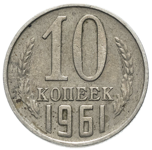 10 копеек 1961, Мельхиор медь-никель , в сохранности XF - купить в интернет-магазине OZON с ...