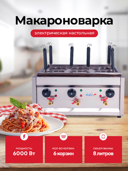 Макароноварка электрическая настольная Enigma IEN-6А (HEN-6A) - купить ...