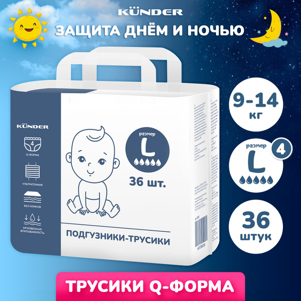 Подгузники трусики детские KUNDER Q форма размер 4 L 9-14 кг.Подгузники ...