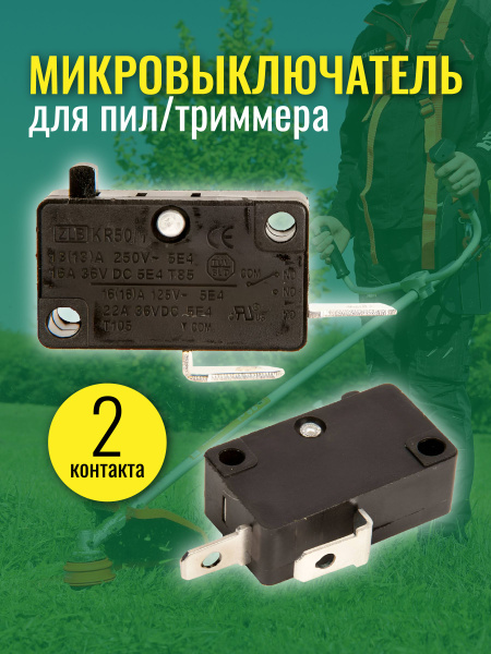 микровыключатель для пил/триммера 2 контакта (9100) 301028 (для ...