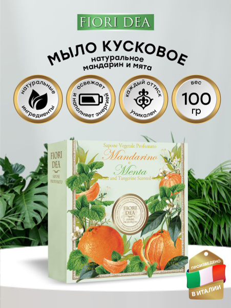Мыло кусковое FIORI DEA Мандарин и Мята 100 гр. - купить с доставкой по ...