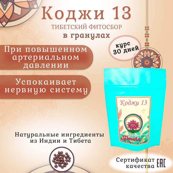 Травяной сбор Тибетский Коджи 13 / Kodji 13 купить на OZON по низкой цене (877268706)