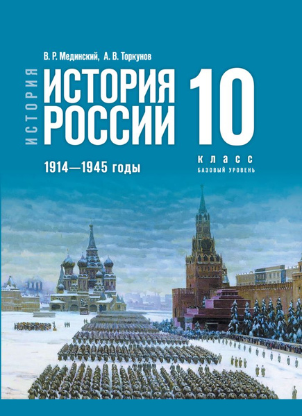 История. История России. 1914-1945 годы. 10 класс. Базовый уровень | Торкунов Анатолий ...