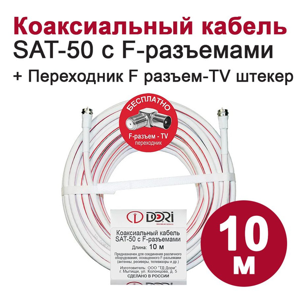 Кабель F (female), Разъем для антенны (TV/F) DORI SAT50+TV разъем ...