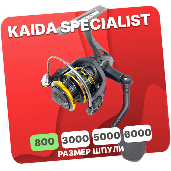 Катушка KAIDA Specialist_серый, Безынерционная, 800, Передний фрикцион купить по низкой цене с ...