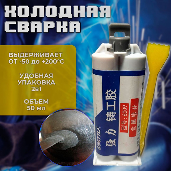Холодная сварка для металла, термостойкий клей / жидкая сварка ...
