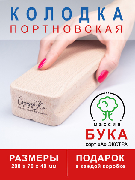 Колодка портновская портновский утюжок купить на OZON по низкой цене ...