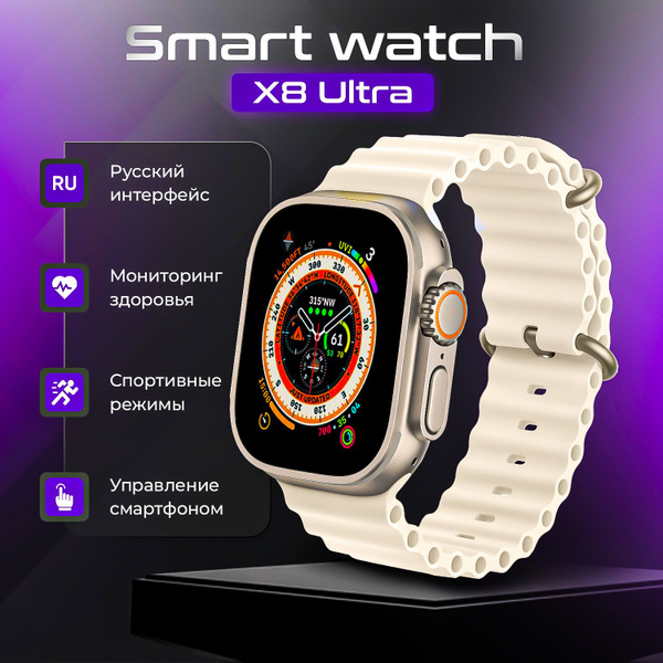 Умные часы Smart Watch X8 Ultra, мужские, женские, детские, бежевые ...