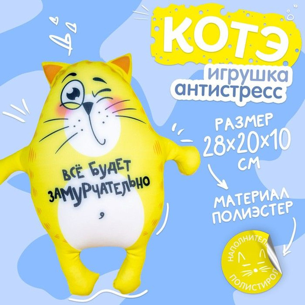 Игрушка-антистресс "Всё будет замурчательно", кот, 28х20 см - купить с ...