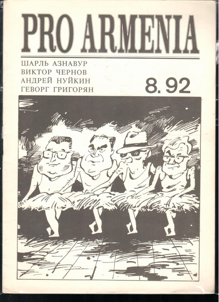 Журнал "Pro Armenia" 1992 №8 | Азнавур Шарль - купить с доставкой по выгодным ценам в интернет ...