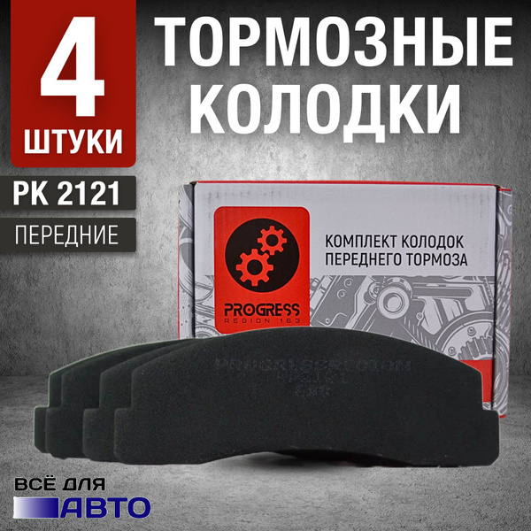 Колодки тормозные Progress KP 2121 Передние - купить по низким ценам в интернет-магазине OZON ...
