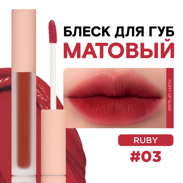 KLOG Помада для губ матовая кремовая Fluffy Matte Lip Tint, 03 Ruby - купить с доставкой по ...