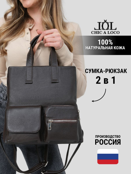 Сумка - трансформер Chic a loco женская кожаная натуральная на плечо ...